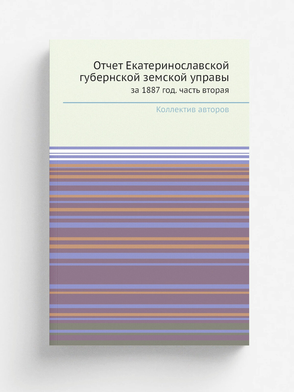 Отчет Екатеринославской губернской земской управы. за 1887 год. часть вторая | 1888 | Екатеринослав. Типография губернского првления | Репринт