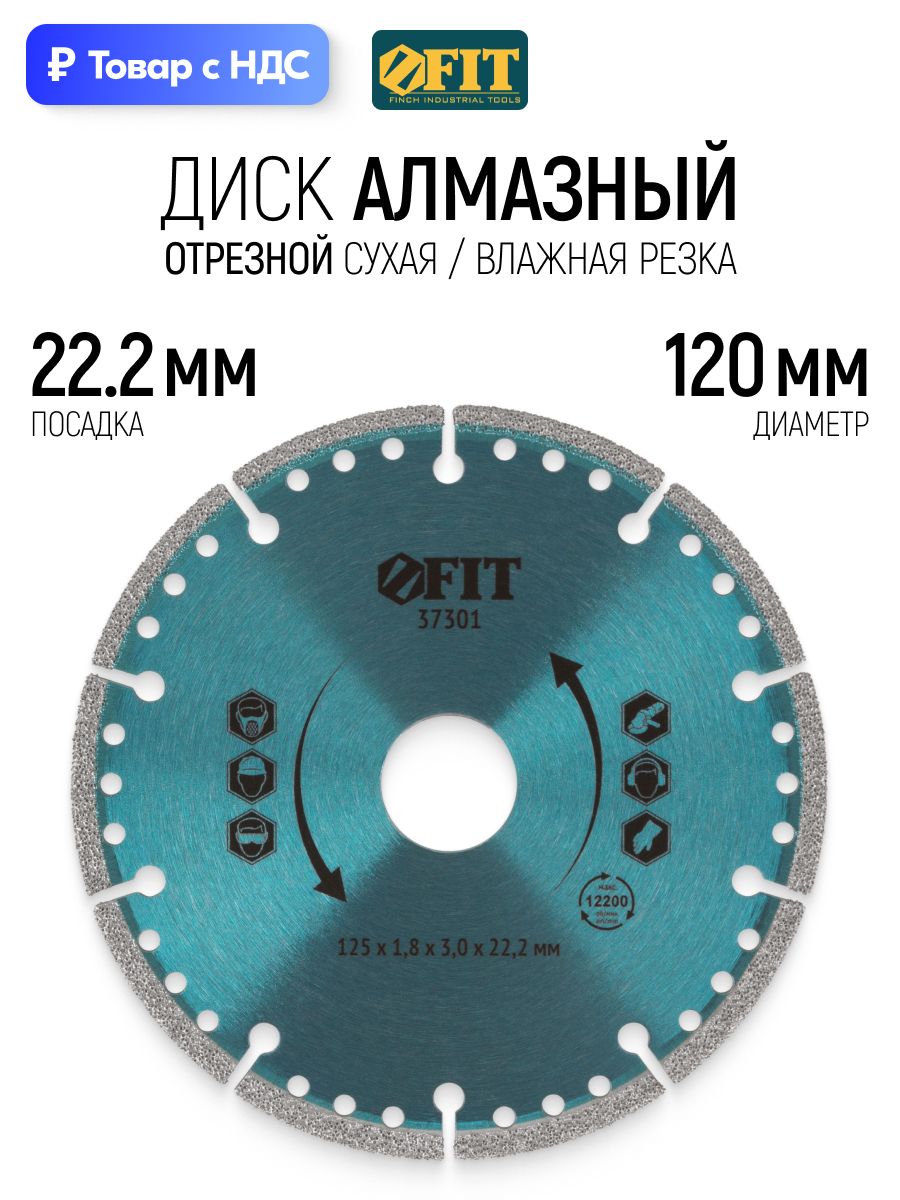 FIT Диск отрезной 125 х 1,8 х 3 х 22,2 мм по металлу керамограниту бетону, алмазный, для болгарки УШМ