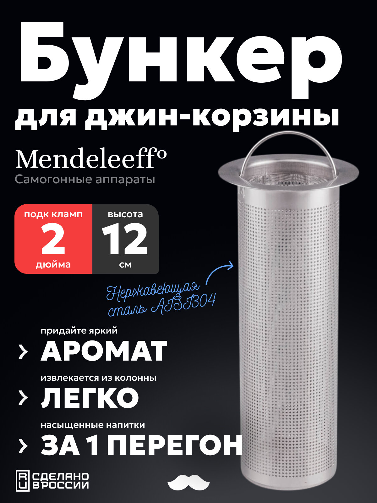 Бункер для джин-корзины (корзинка под засыпь) из нержавеющей стали, с ручкой, под колонну 2 дюйма