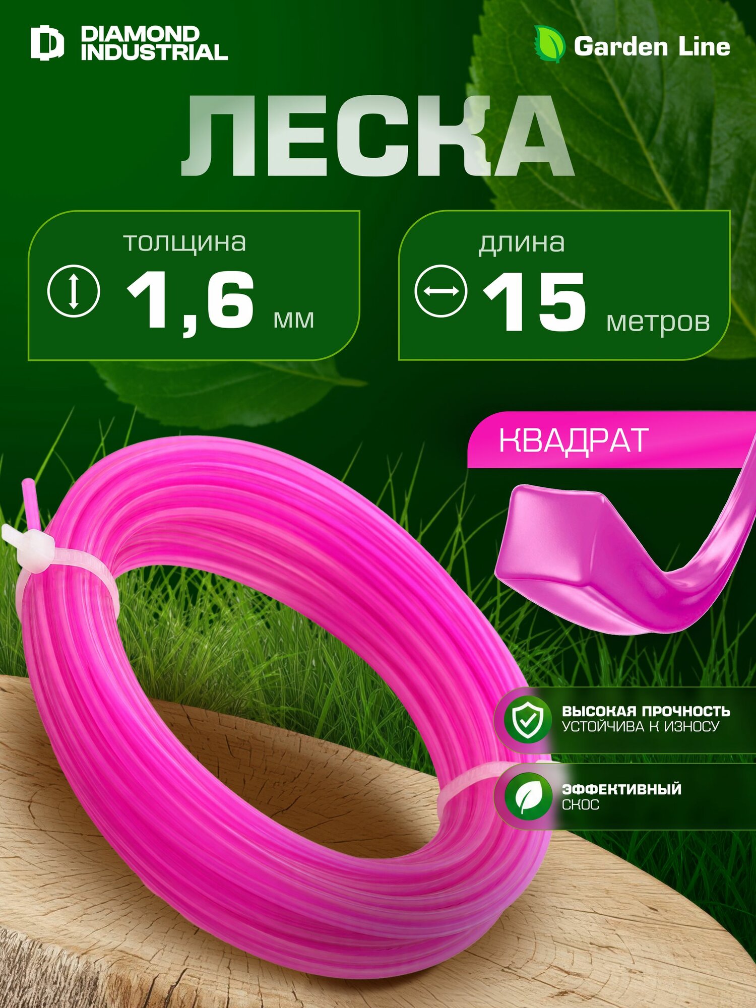 Леска для триммеров 1,6 мм 15 м квадрат Diamond Industrial
