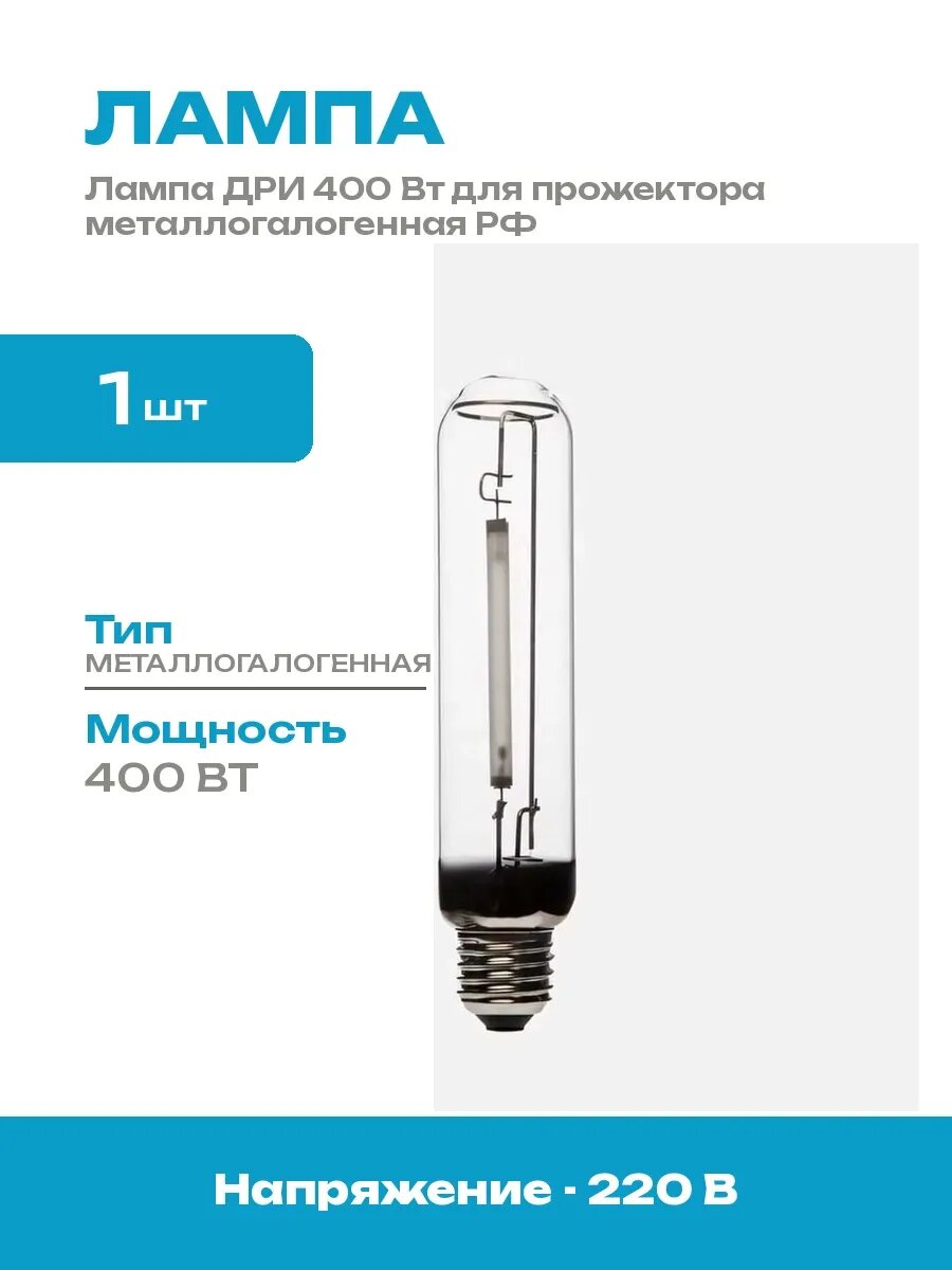 Лампа МГЛ 400 Вт прозрачная металлогалогенная для освещения