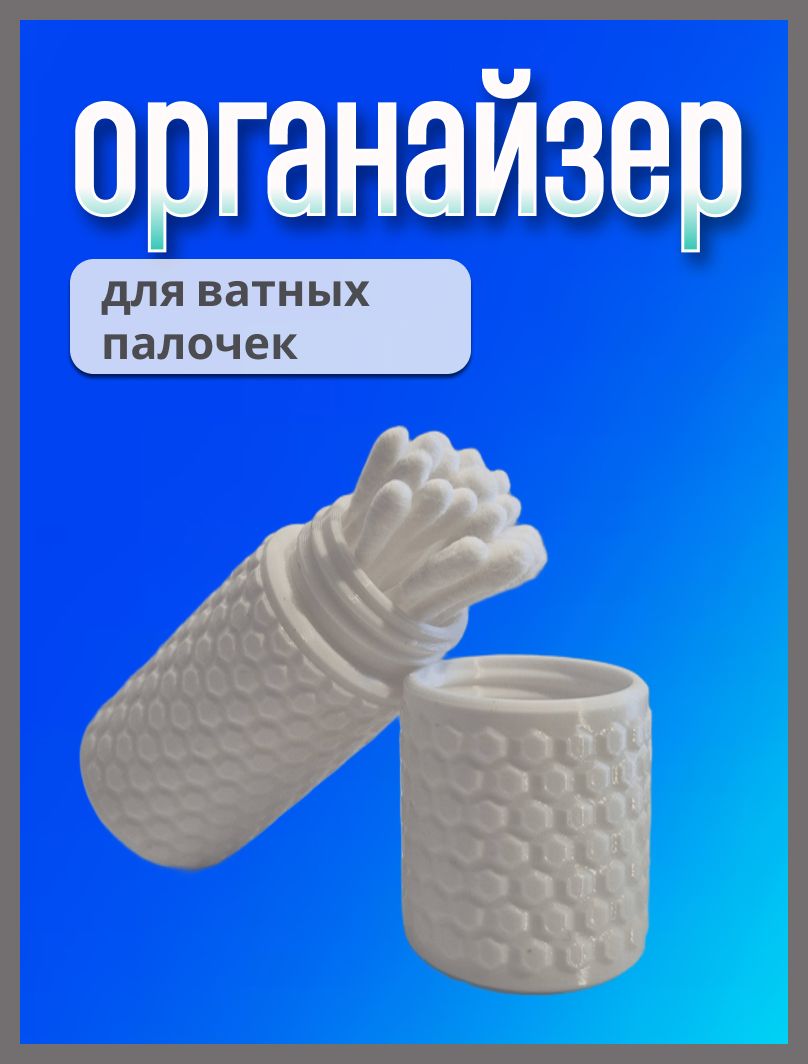 Органайзер для ватных палочек