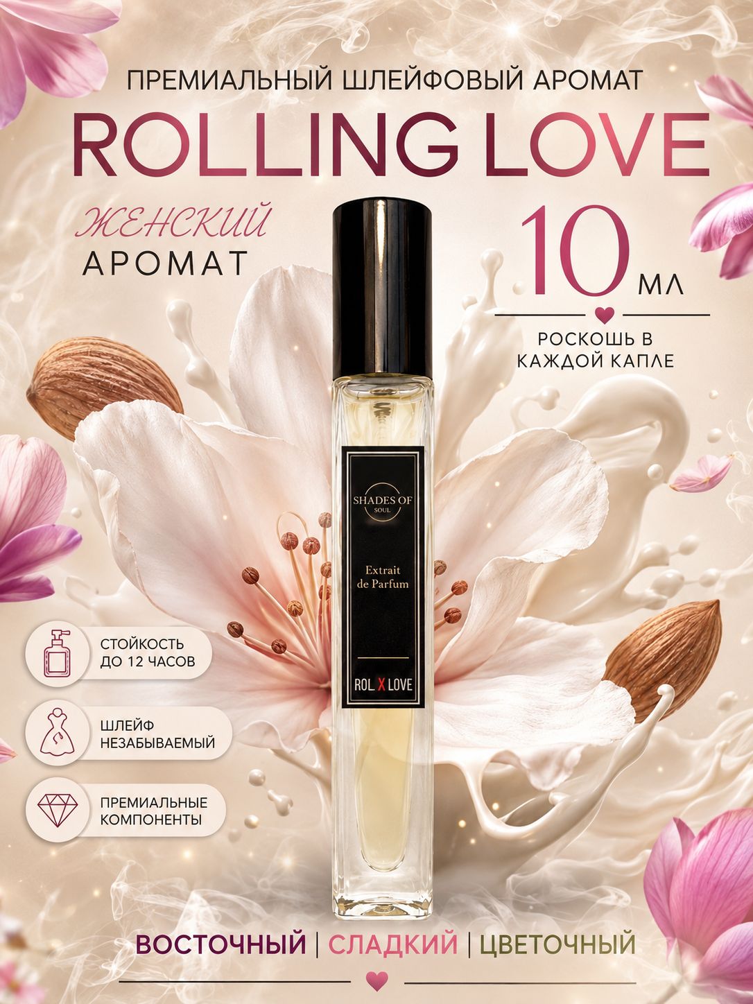 Масляные духи ROL X LOVE / Роллинг ин Лав, парфюмерная вода женская, 10 мл