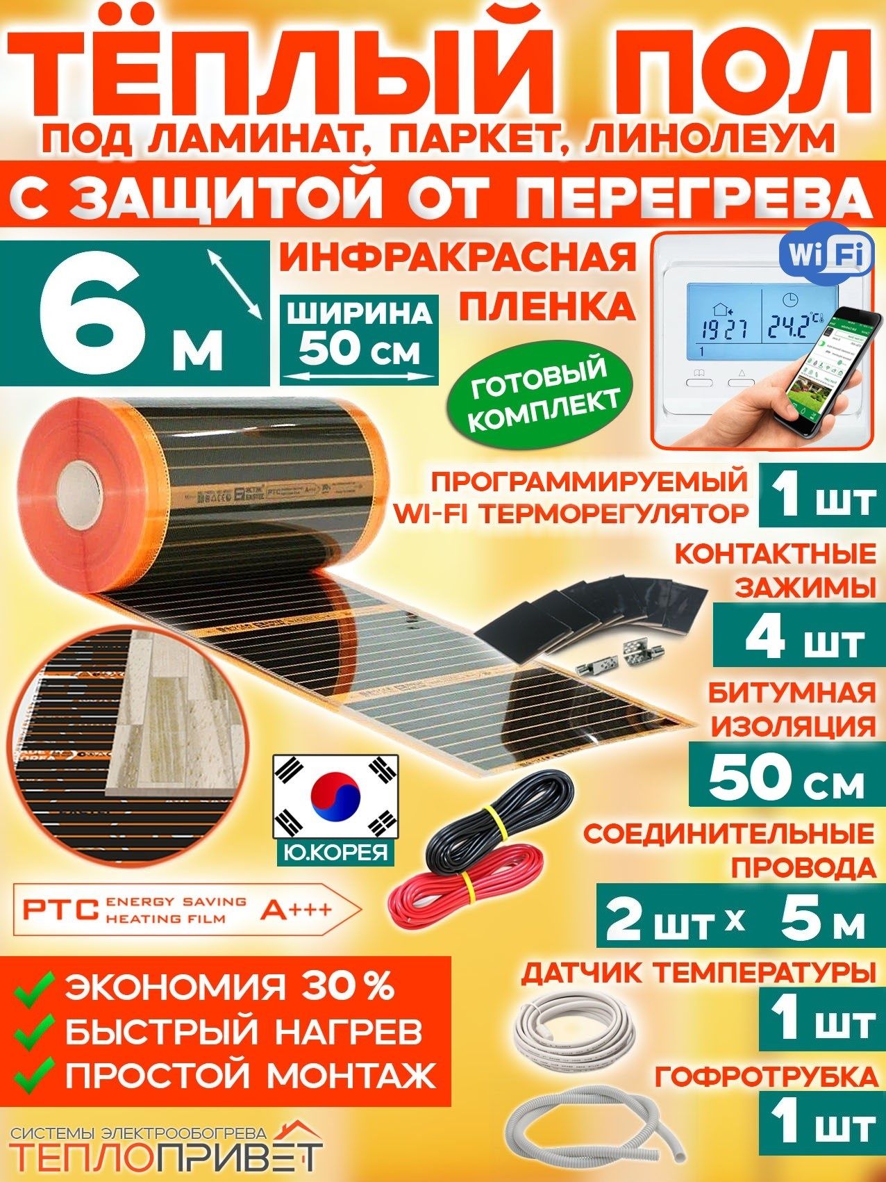 Инфракрасный теплый пол Eastec PTC 6 м х 50 см 660 Вт саморегулирующий комплект TLS-50-6W + WiFi терморегулятор под ламинат, линолеум