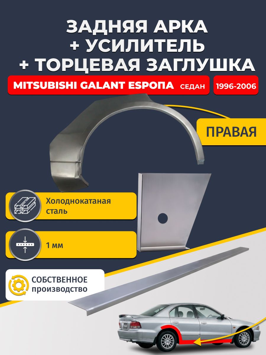 Правая ремонтная задняя арка (0,8 мм) + торцевая заглушка (1 мм) + усилитель (1 мм) на Mitsubishi Galant Европа 1996-2006 седан (Галант 8 EU). Холоднокатаная сталь