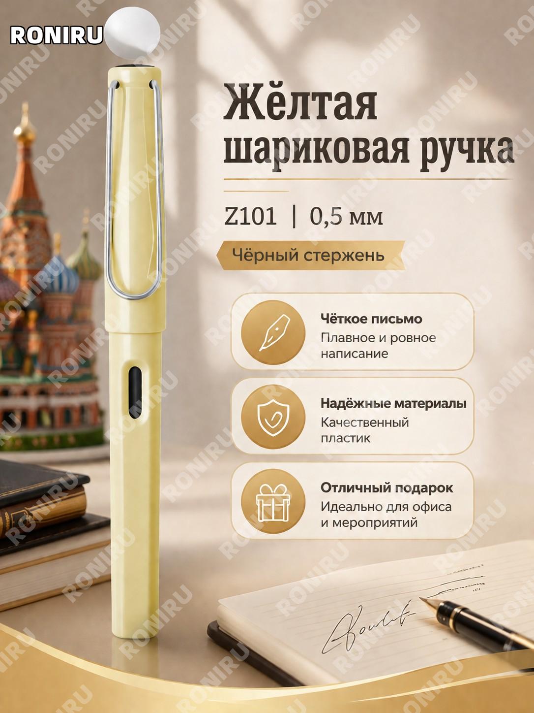 Ручка Z101 0.5 мм с черным стержнем, желтый корпус, пластиковая ручка для логотипа и деловых подарков и рекламы
