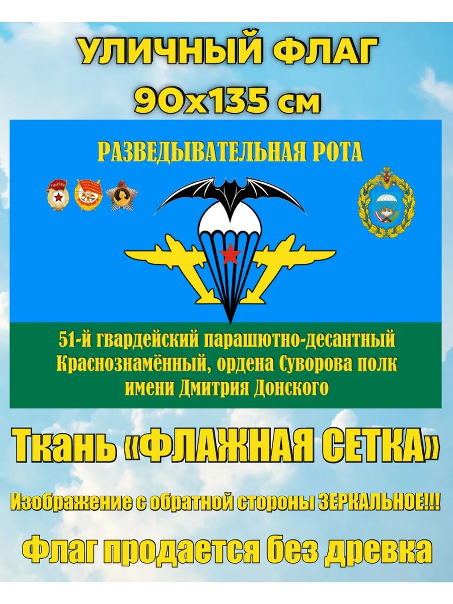 Уличный флаг 51-й ПДП Развед рота 90х135 см