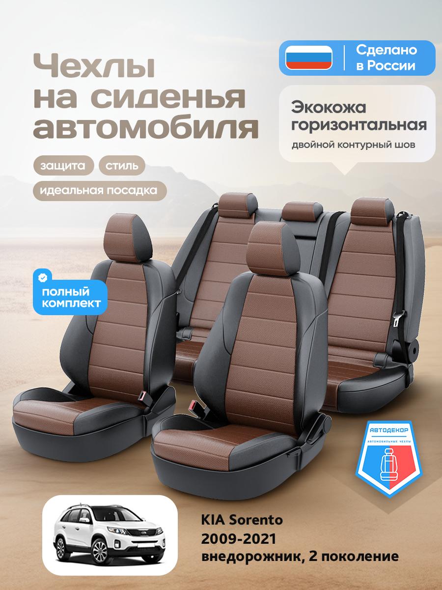 Чехлы Киа Соренто (KIA Sorento) 2009-2021 2 внедорожник Экокожа Темно-Коричневый AD1540-CV1584-2 АвтоДекор