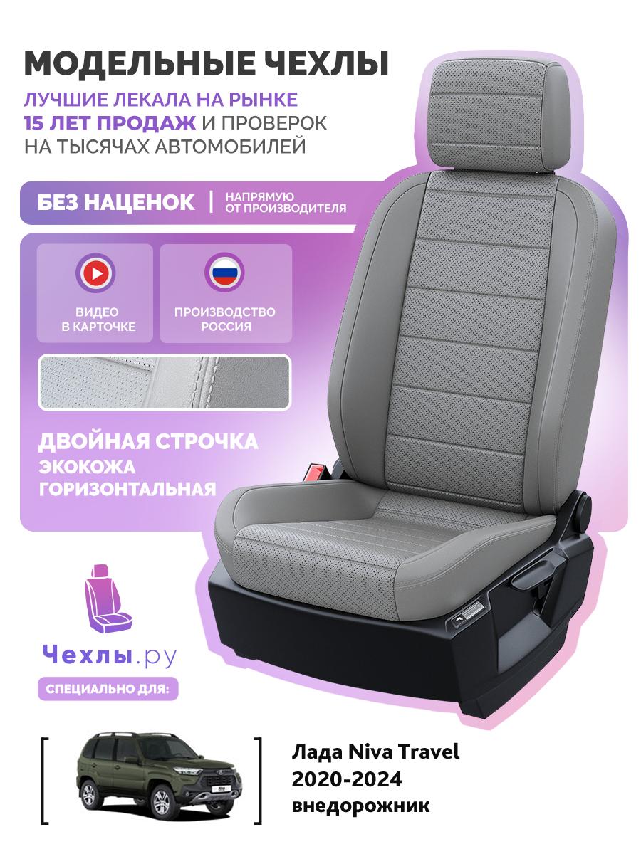 Чехлы Лада Нива Тревел (Лада Niva Travel) 2020-2024 1 внедорожник Экокожа Серый 5661AV137FT2 Чехлы. ру