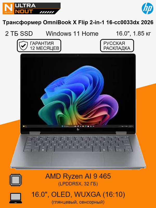 16.0" ноутбук HP OmniBook X Flip 2-in-1 16-cc0033dx 2026 [1920x1200] RyzenAI9 465 32GB LPDDR5X 2TB SSD M.2 AMD Radeon Graphics Win11 Home 1.85кг