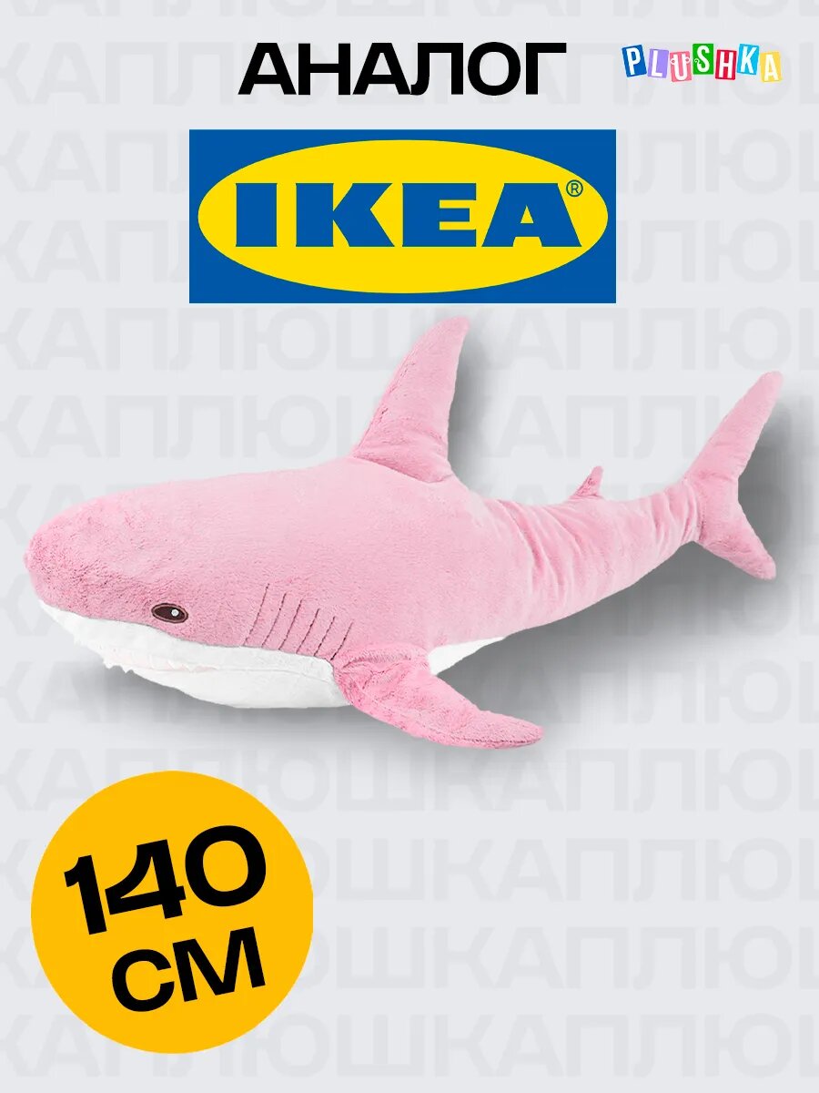 Мягкая игрушка подушка акула из икеи 140 см, большая
