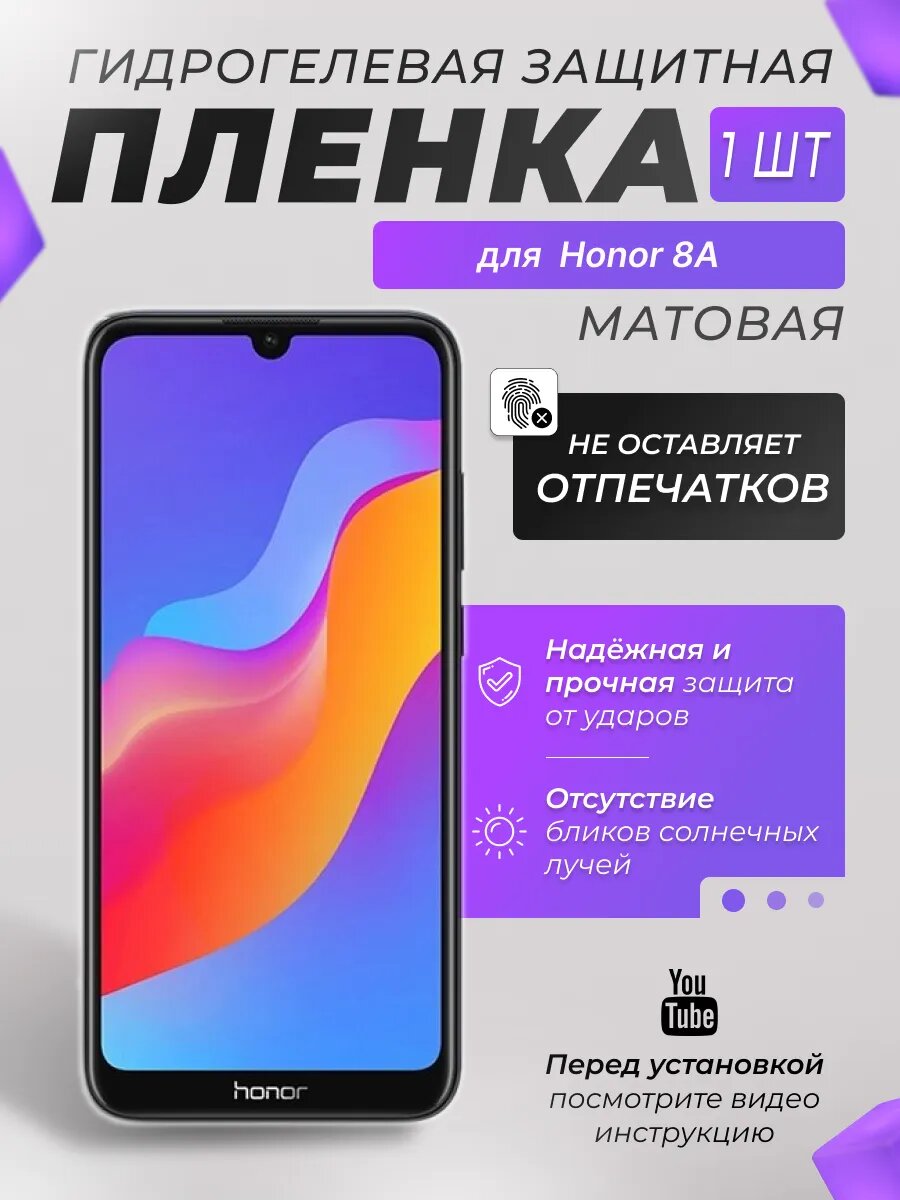 Защитная гидрогелевая плёнка X-LanD для Honor 8A, матовая, 1 шт.