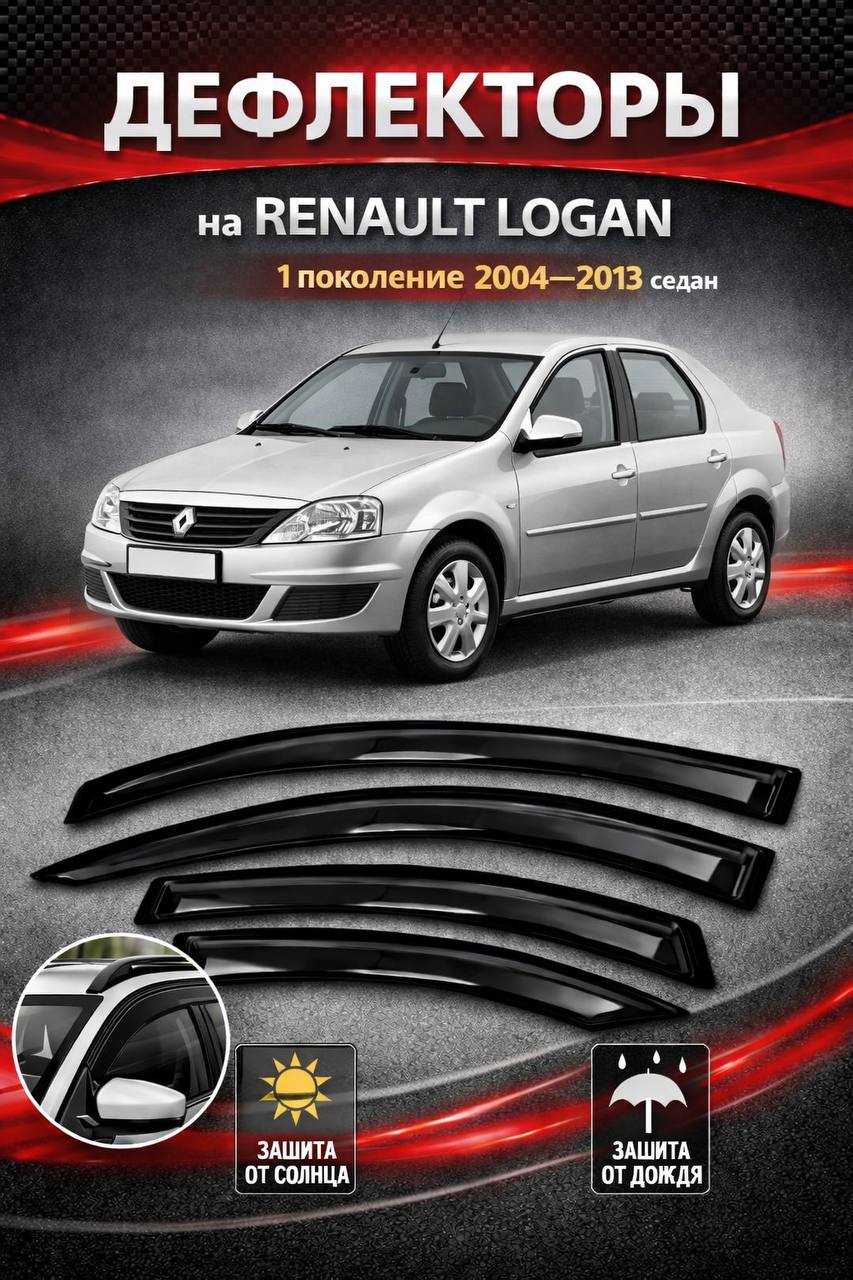 Дефлекторы на окна - Renault Logan 1 поколение 2004-13 седан