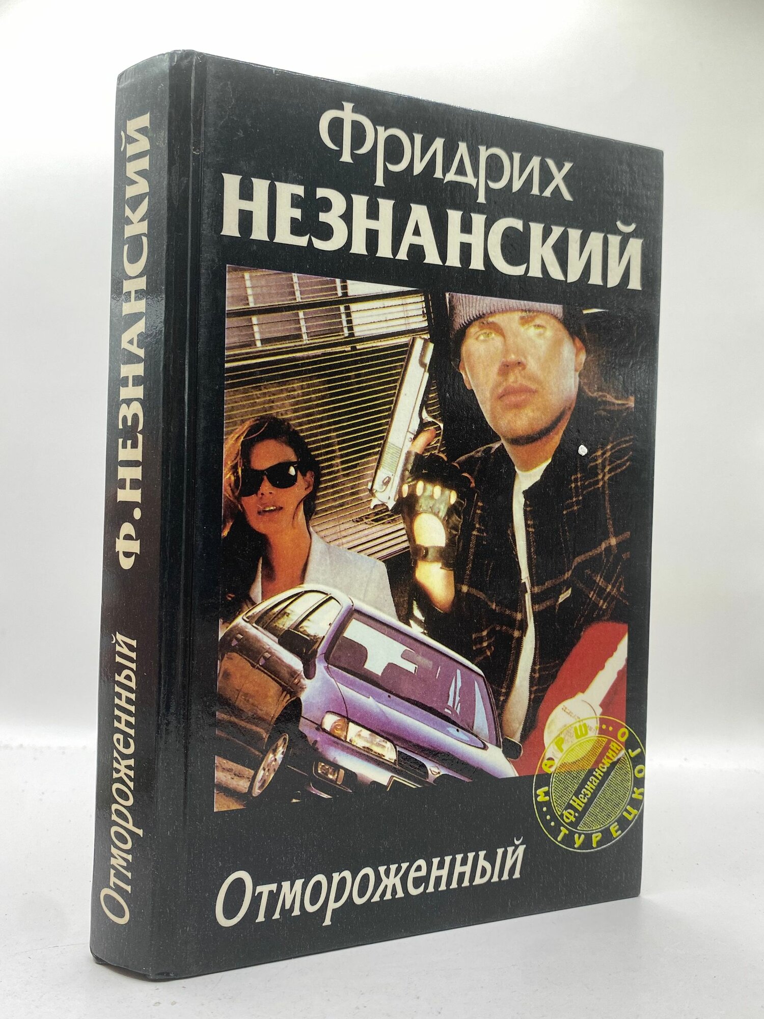 Отмороженный