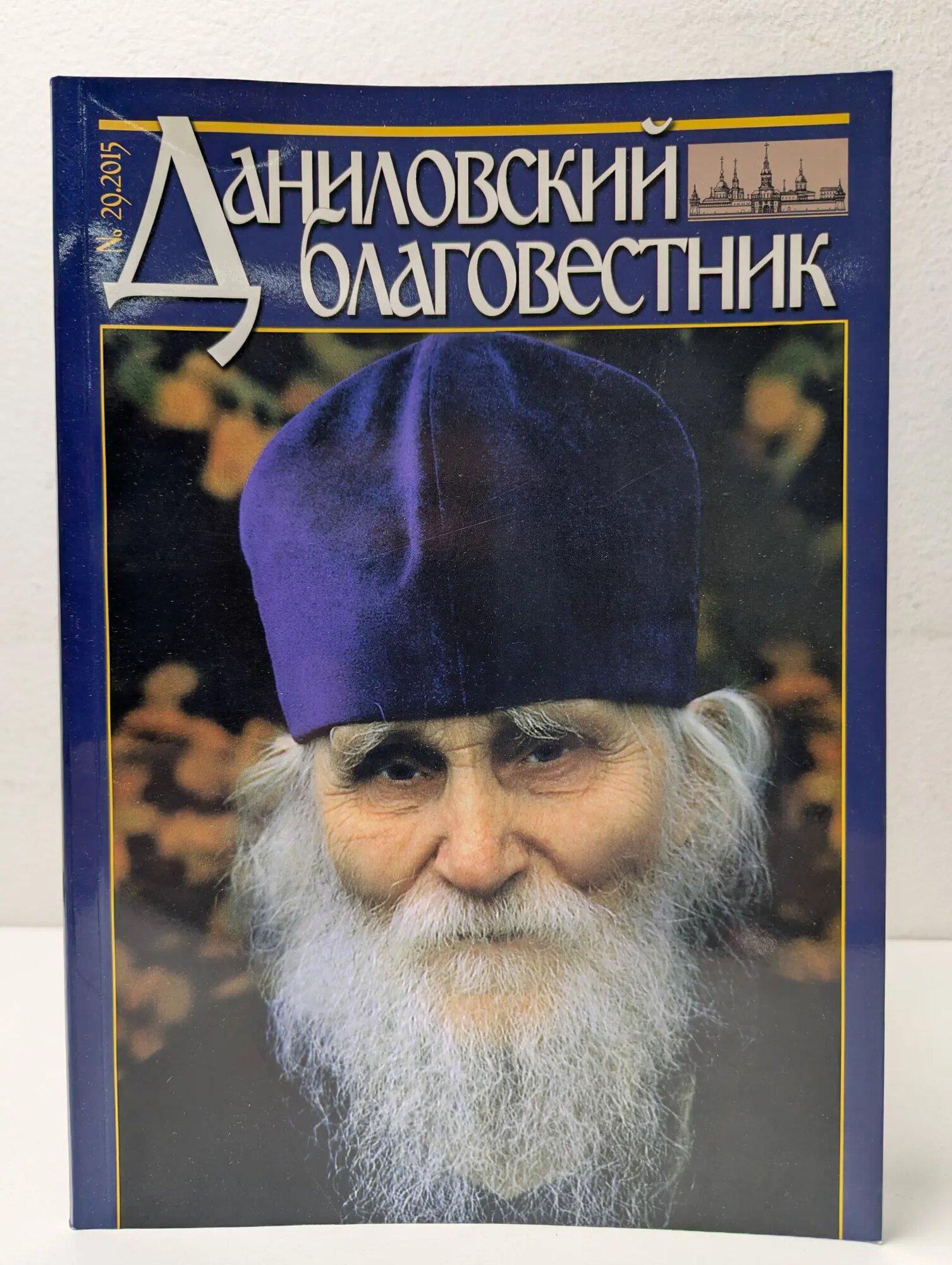 Даниловский благовестник. Выпуск № 29/2015 Сборник 2015