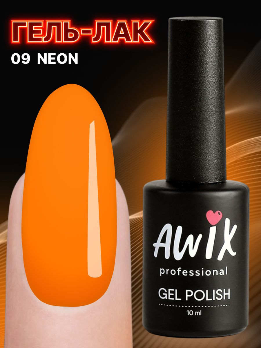 Awix, Гель лак Neon №09, 10 мл яркий оранжевый неоновый, яркий кислотный, сочный неон, летние цвета