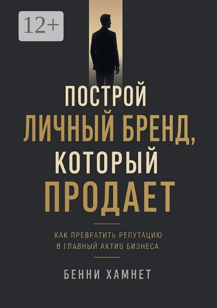 Построй личный бренд, который продает