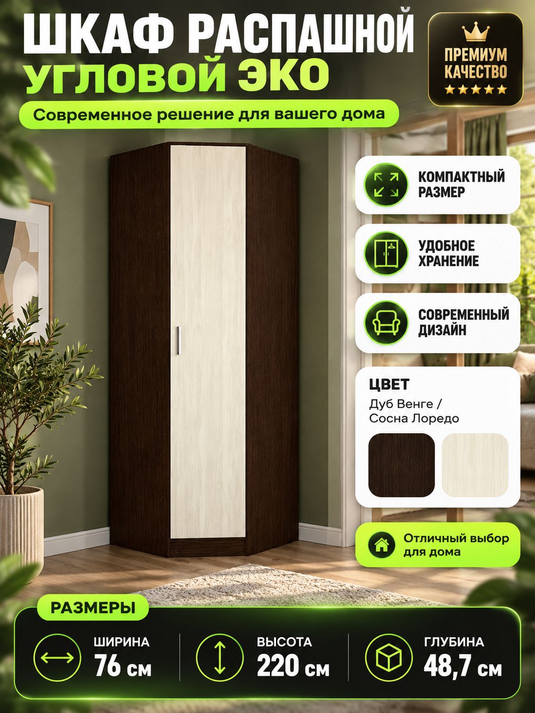 Шкаф угловой распашной ЭКО, Дуб Венге / Сосна Лоредо, для одежды, с полками