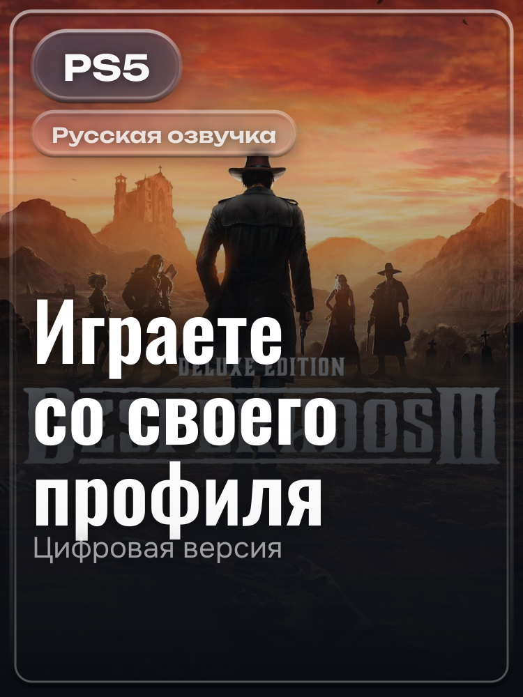 Desperados III - Digital Deluxe для PlayStation 5: цифровая версия PSN, активация на вашей консоли