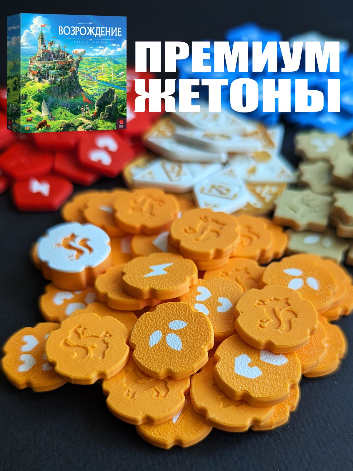 Дополнение Возрождение (Rebirth), премиум жетоны