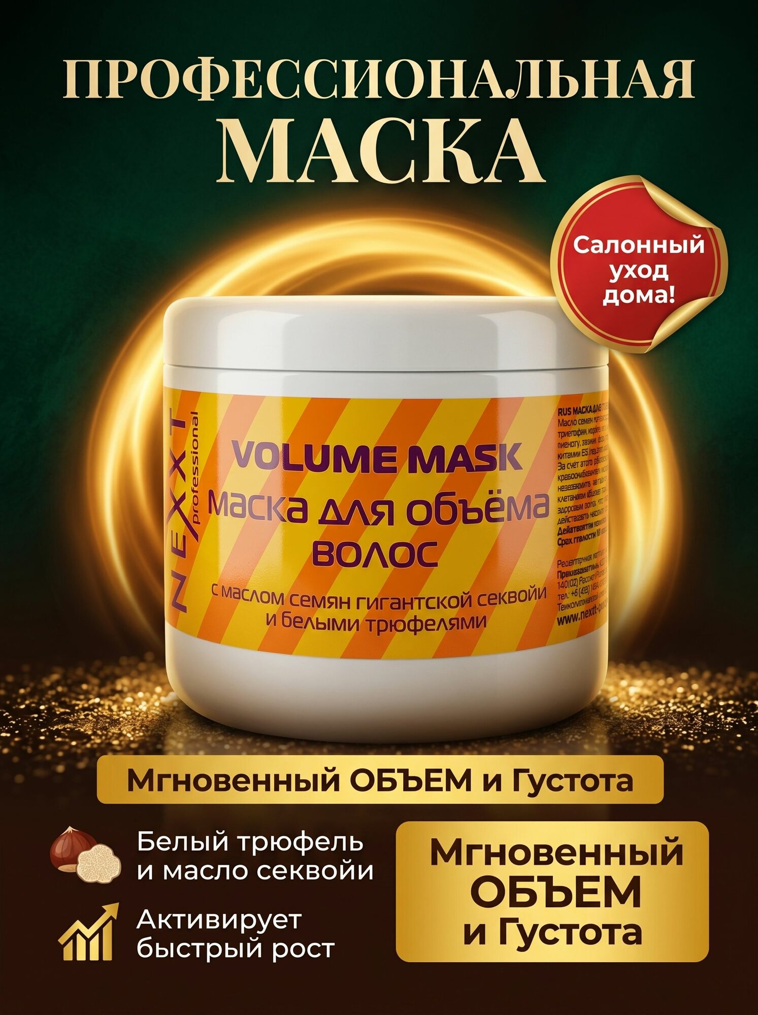 Профессиональная маска для объема и восстановления волос / Питательный уход с белым трюфелем и маслом секвойи, 500 мл