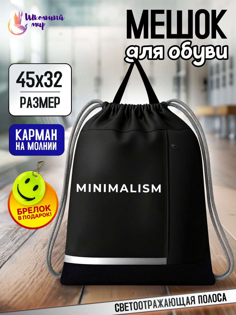 Мешок для обуви для мальчика Минимализм