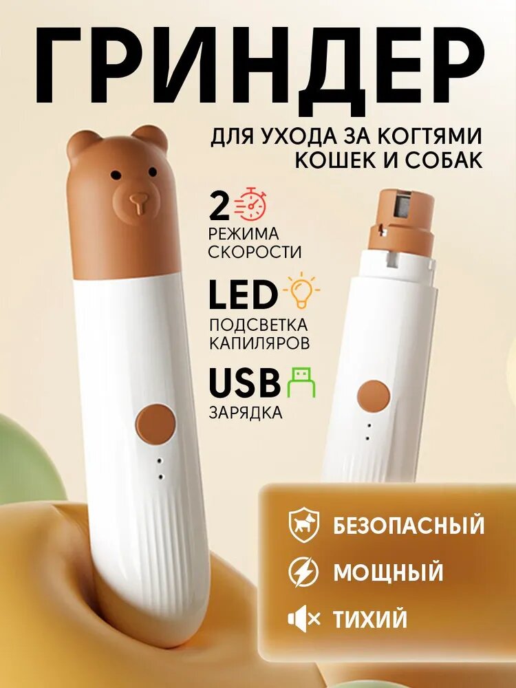 Гриндер для собак и кошек электрическая пилка стрижка когтей