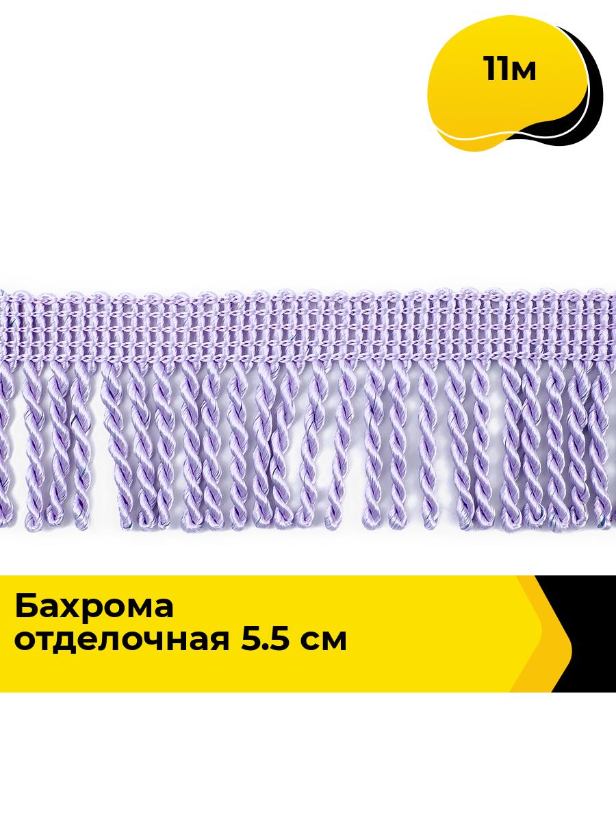 Тесьма для рукоделия декоративная Бахрома для шитья и штор, металлизированная 5.5 см, 11 м
