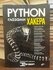 Python глазами хакера