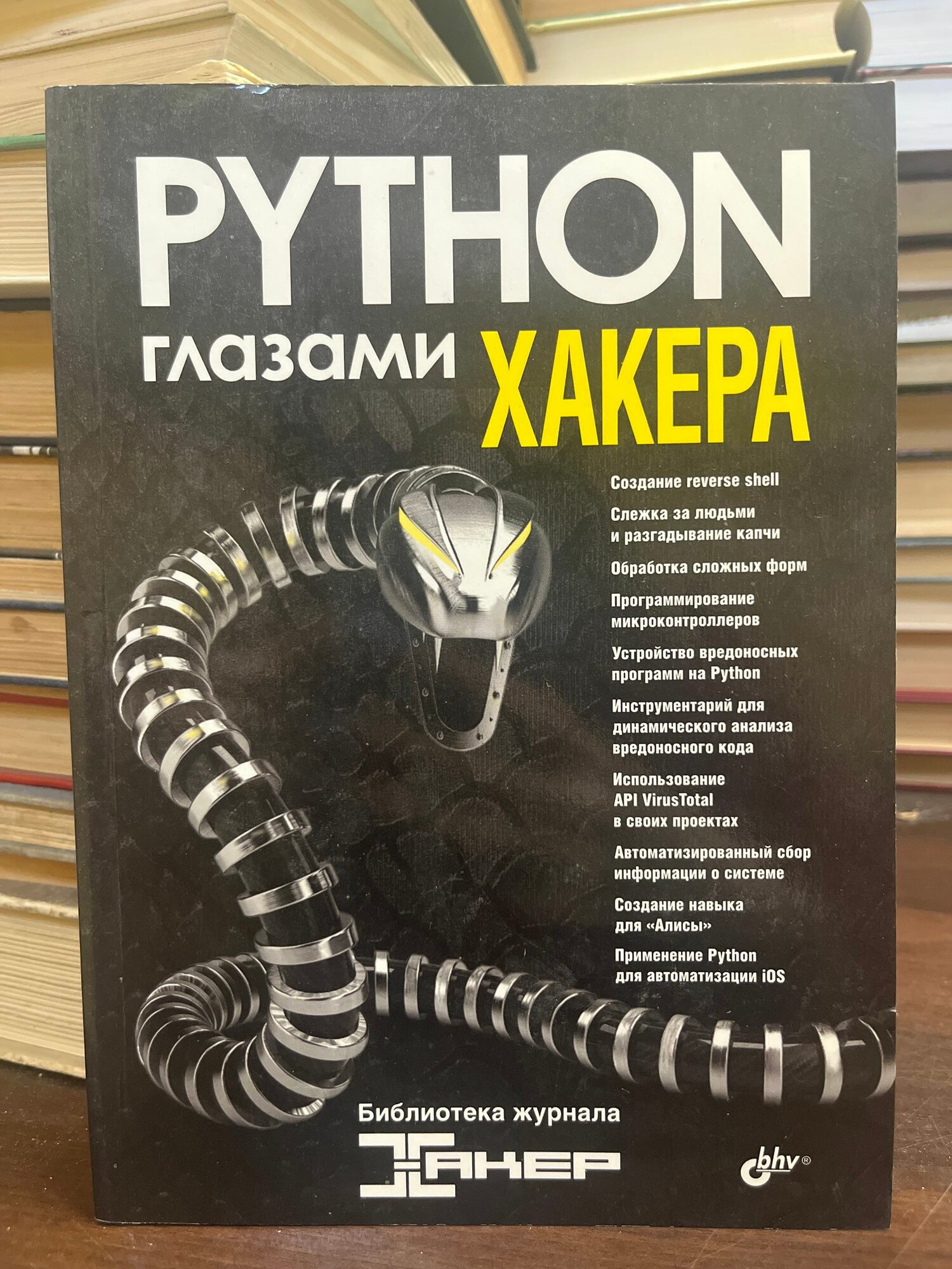 Python глазами хакера