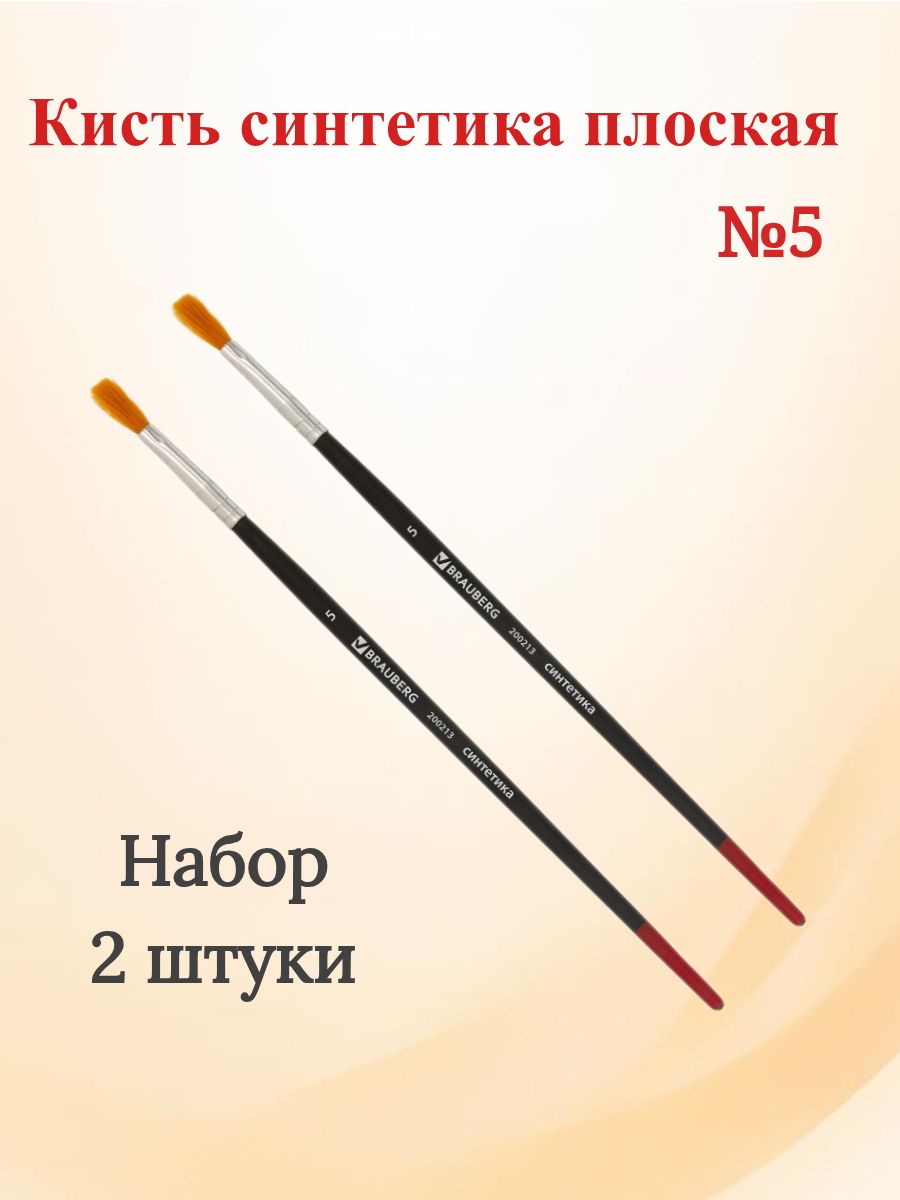 BRAUBERG Кисть синтетика, плоская № 5, 2 штуки