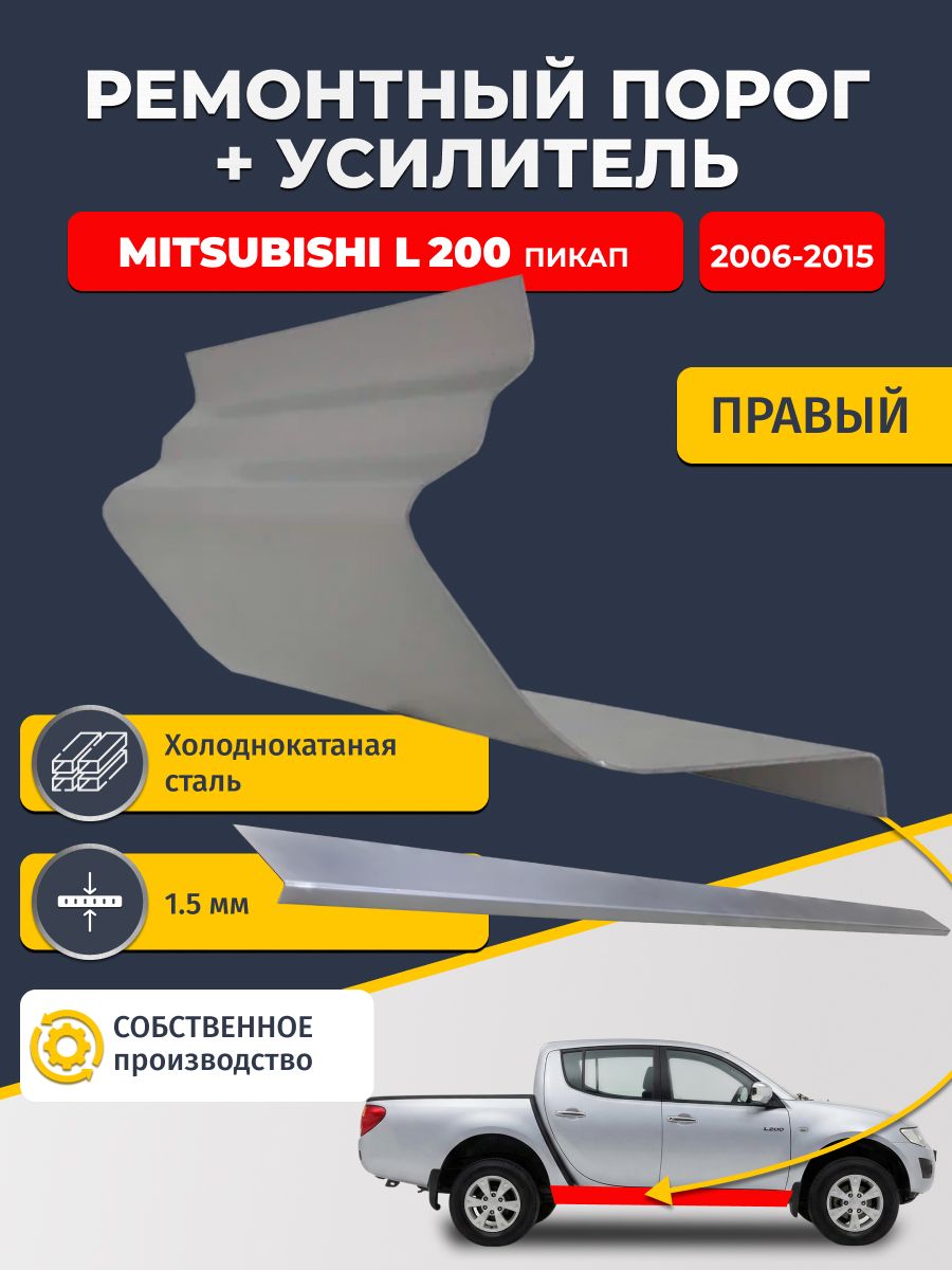 Правый порог + усилитель из холоднокатаной стали 1,5 мм, на Mitsubishi L200 2006-2015 пикап (Митсубиси Л200)