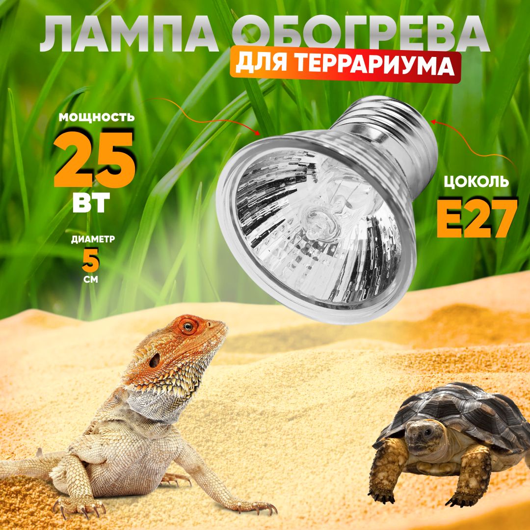 Ультрафиолетовая греющая лампа 2 в 1 для террариума, UVA+3.0UVB, 25Вт, Е27