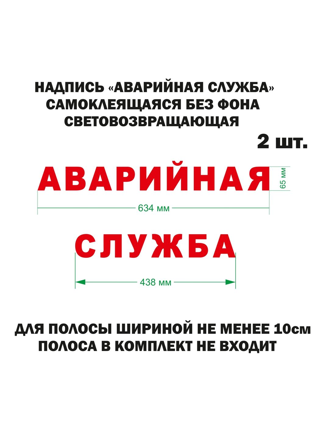 Надпись аварийная служба 2шт. светоотражающая наклейка Красная на полосу шириной 10 см