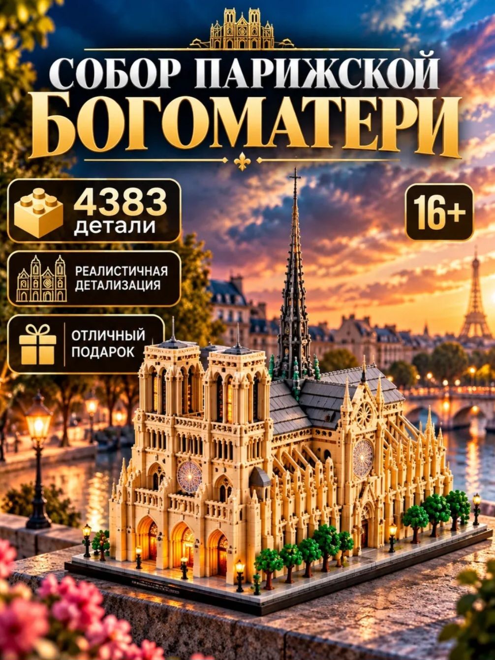 Конструктор Архитектура Собор Парижской Богоматери, 4383 детали