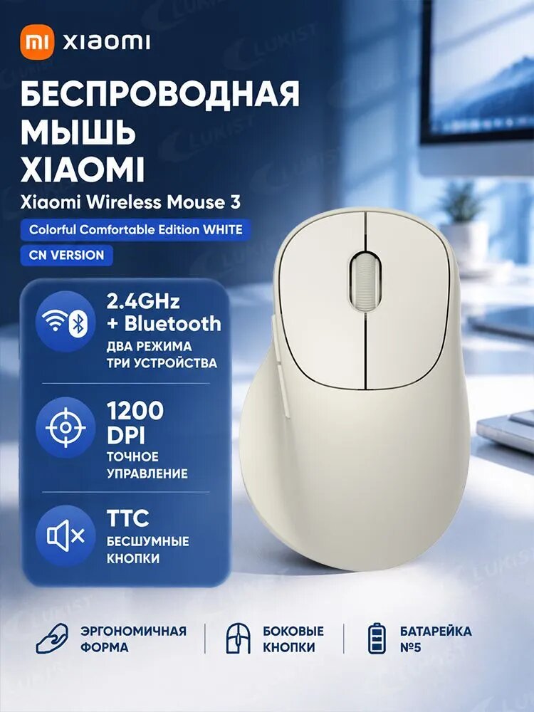 Xiaomi Мышь беспроводная Беспроводная мышь Xiaomi Wireless Mouse 3 Colorful Comfort Edition CN White , 2.4 GHz и Bluetooth подключение, бесшумные кнопки TTC,1200 DPI, для ноутбука и компьютера, подарок мужчине, белый