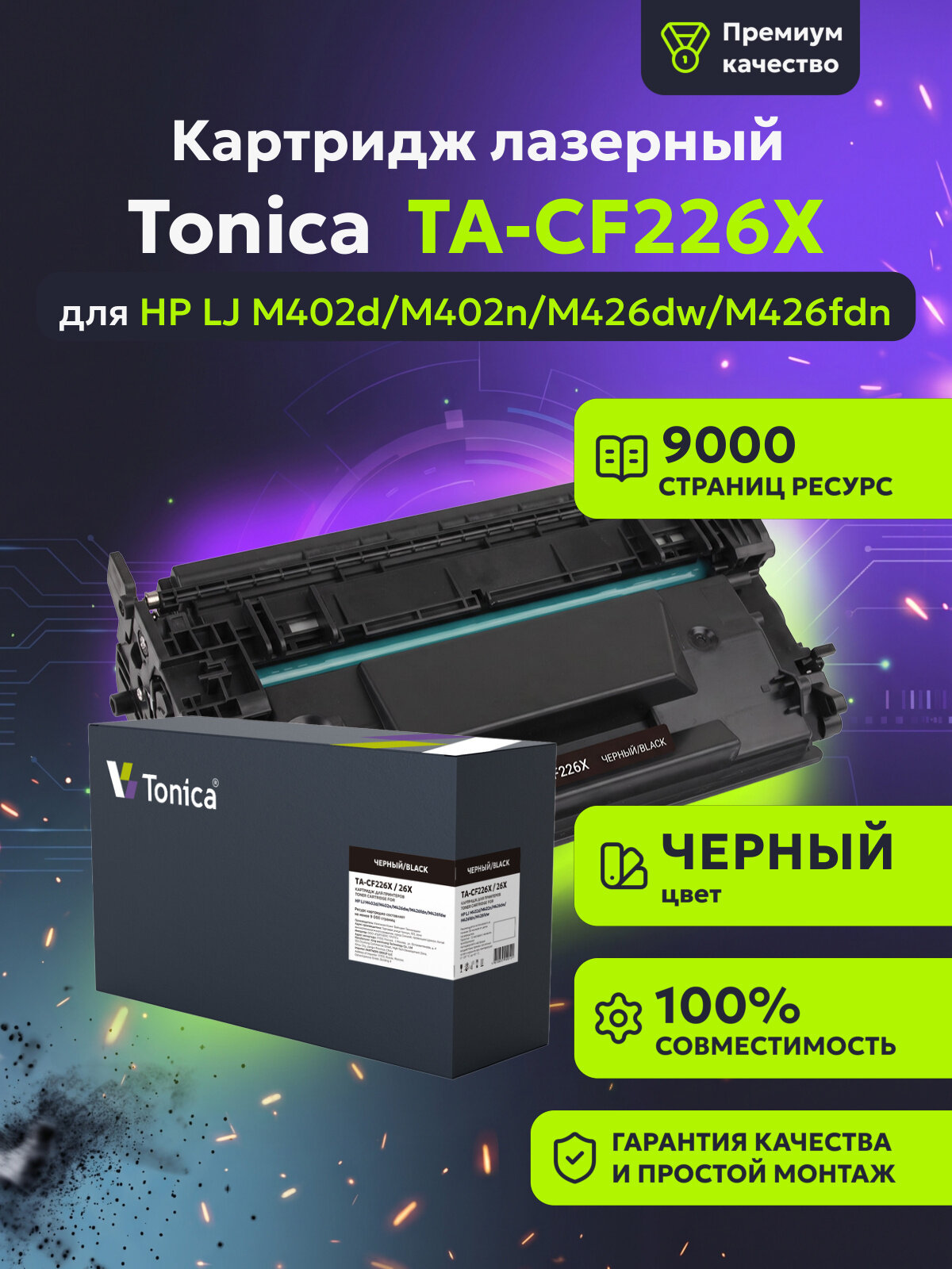 Картридж Tonica TA-CF226X (черный) для HP (HP LJ M402d/M402n/M426dw/M426fdn/M426fdw), 9000 стр, с чипом