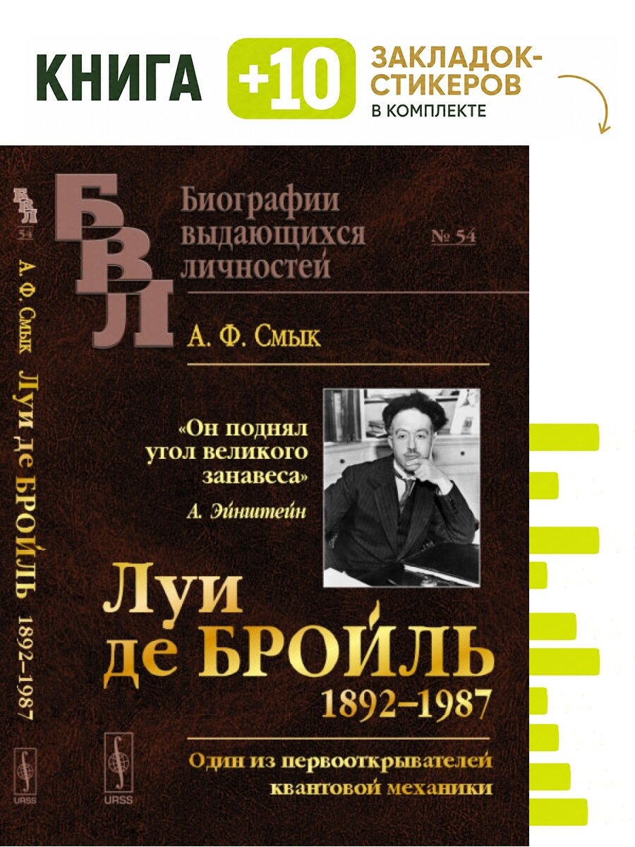 Луи де Бройль (1892-1987). Один из первооткрывателей квантовой механики. №54. Комплект: книга + 10 закладок-стикеров