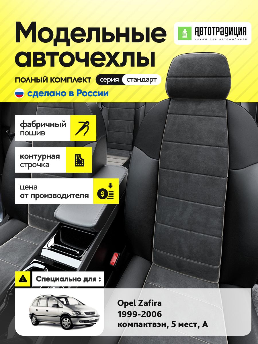 Чехлы Опель Зафира (Opel Zafira) 1999-2006 1 A 5 мест Алькантара Черный BR5697-CV5360 АвтоТрадиция