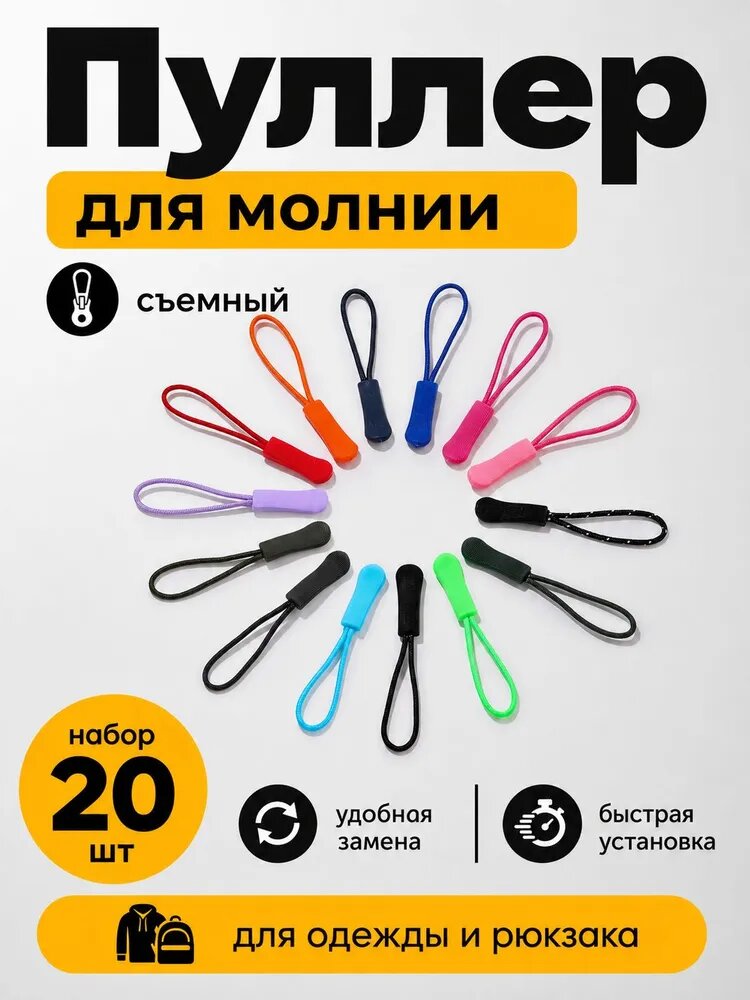 Пуллер для молнии съемный, набор 20 шт, разные цвета в упаковке, для одежды и рюкзака