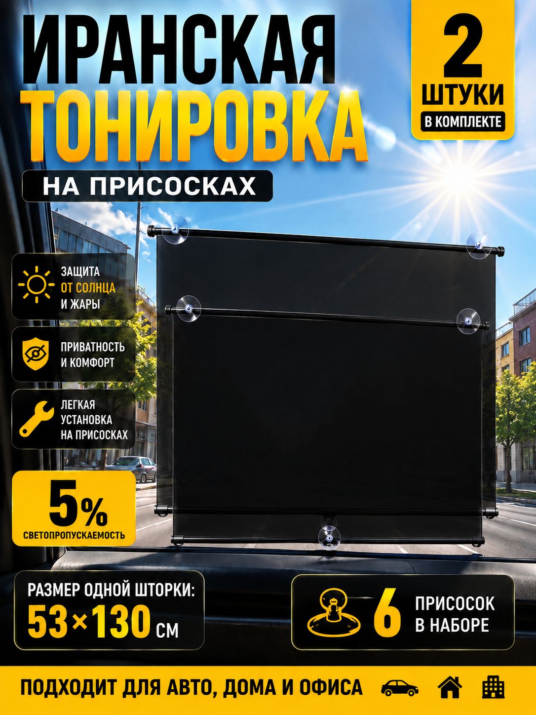 Иранская тонировка 5 %, шторки солнцезащитные 2 шт, 53х130см.