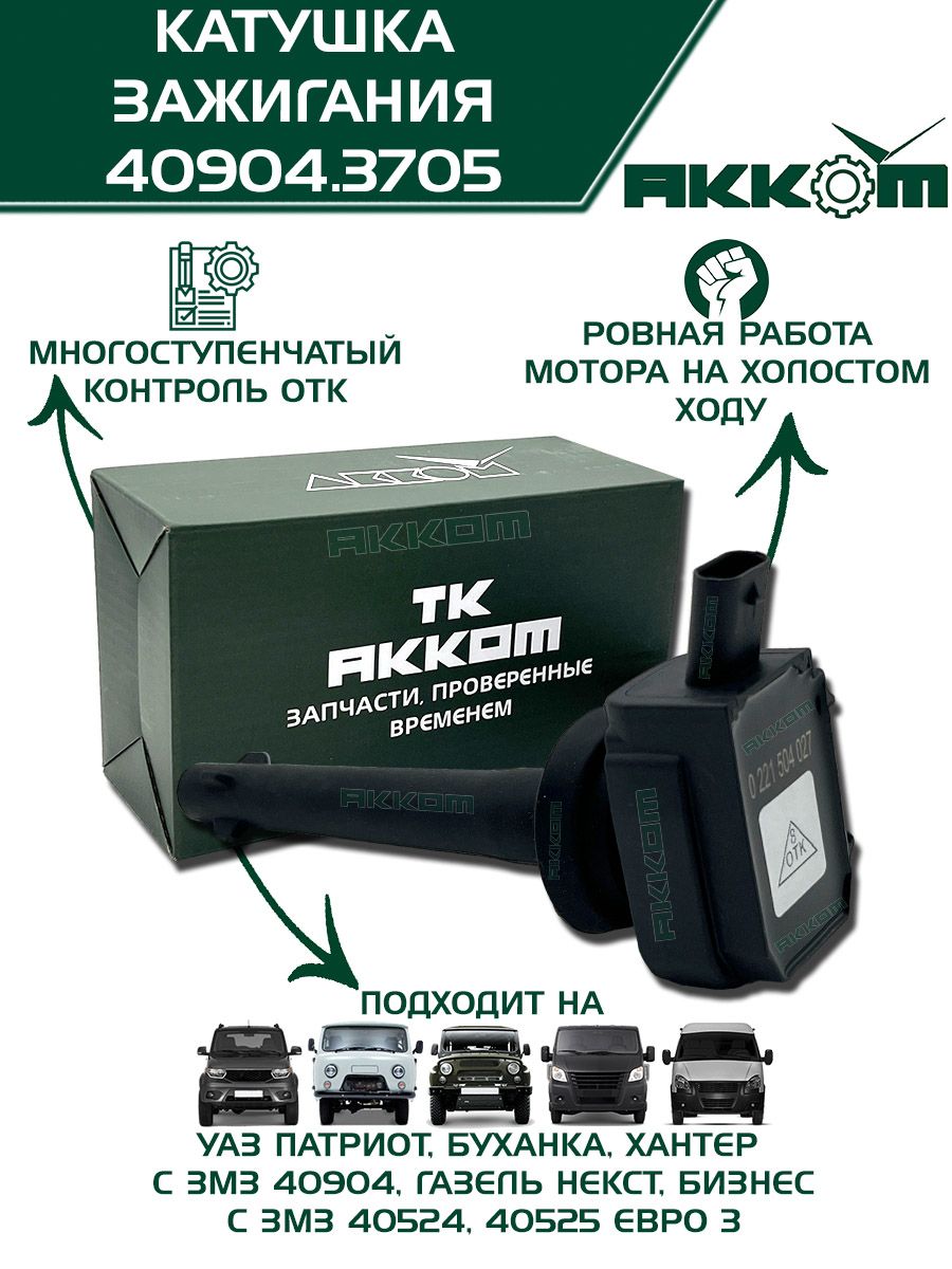 Катушка зажигания на а/м УАЗ/катушка зажигания на а/м Газель Некст, Бизнес с ЗМЗ 40524, 40525 Евро 3, уаз патриот, буханка, хантер с змз 40904 (акком) арт. 40904.3705