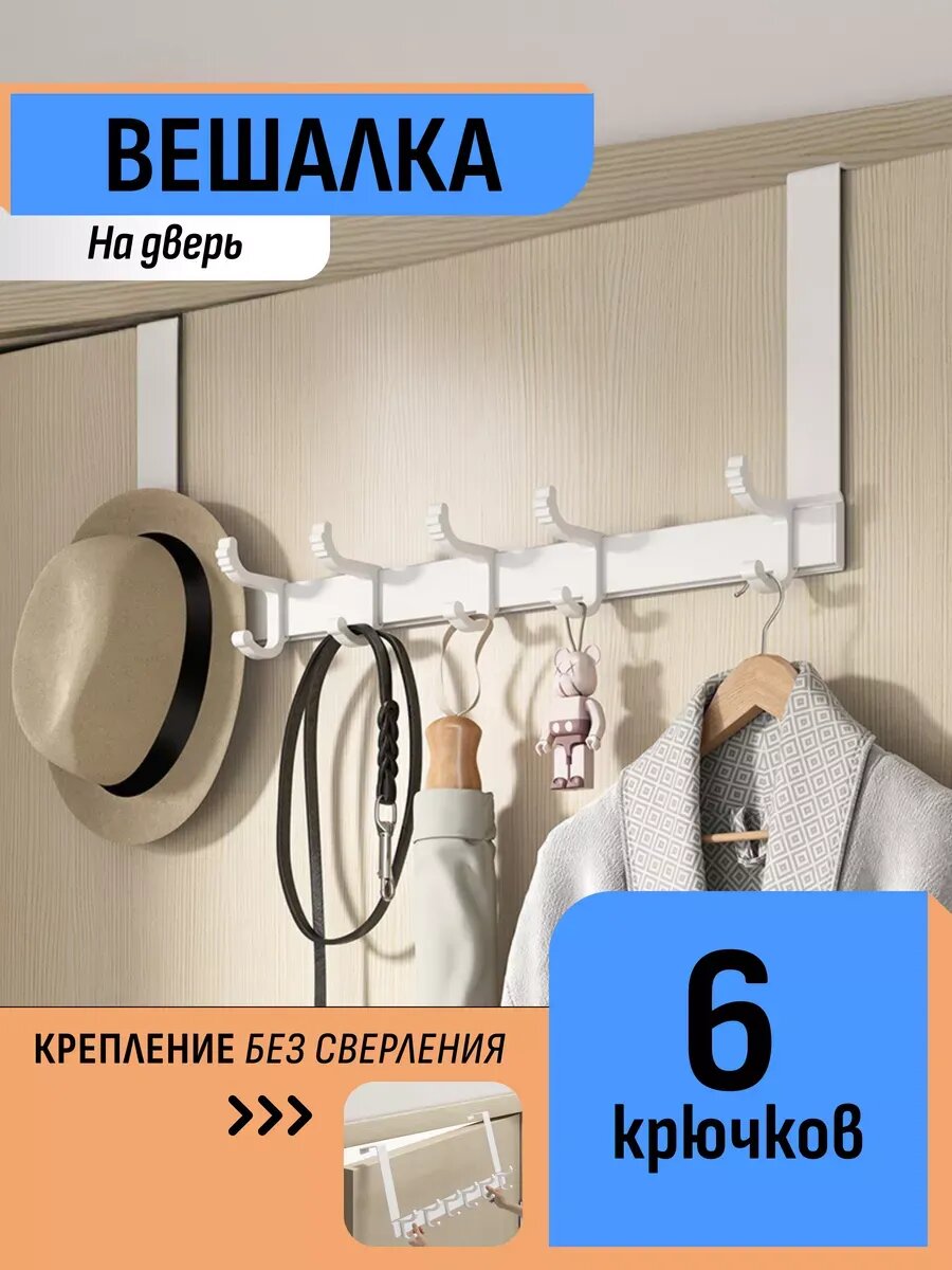 Вешалка на дверь 40 см с крючками высота 26,5 см