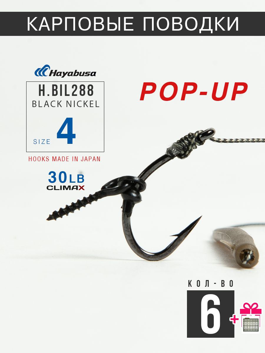 Готовые рыболовные поводки с крючком Hayabusa H. BILL288 №4 под Pop Up, Винт 13мм, Climax 30lb - 18см в уп. 6шт