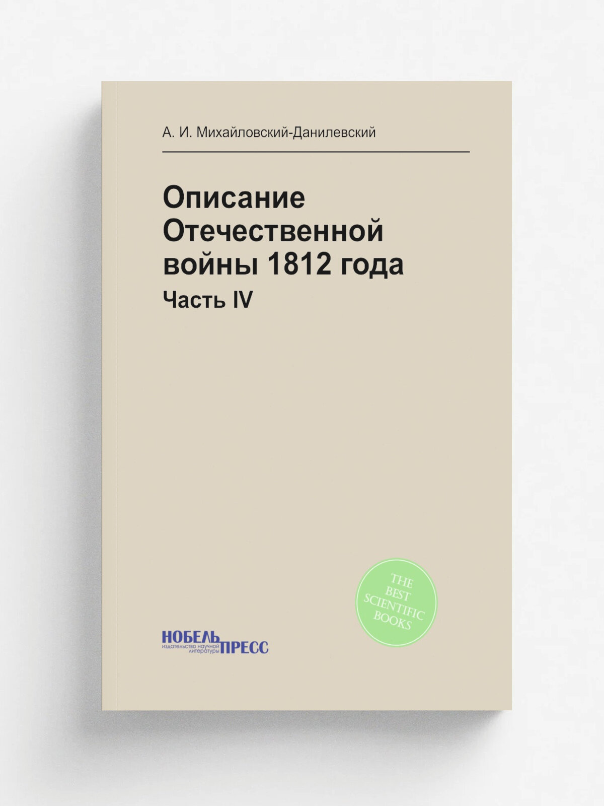 Описание Отечественной войны 1812 года. Часть IV