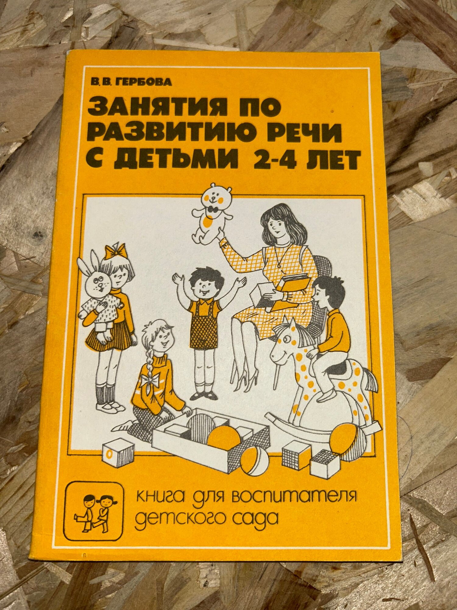 Занятия по развитию речи с детьми 2-4 лет (младшая разновозрастная группа)