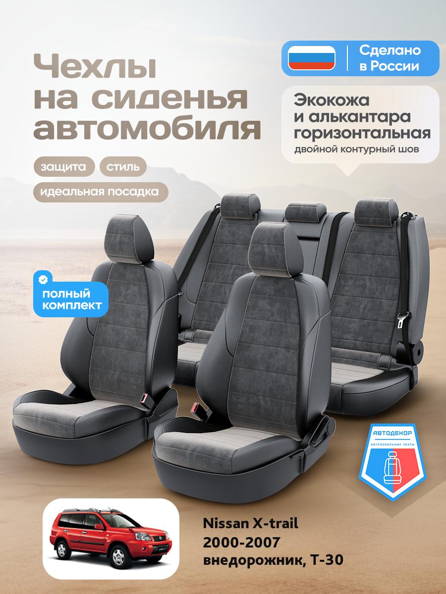Чехлы Ниссан Икстрейл (Nissan X trail) 2000-2007 1 T-30 внедорожник Алькантара Черный AD1745-CV1554 АвтоДекор