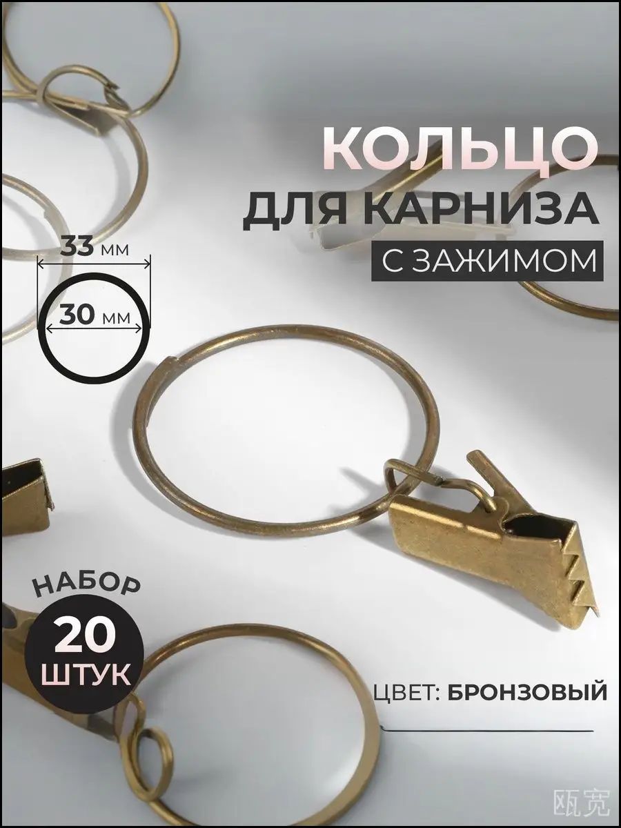 Кольца для карниза, с зажимом, диаметр 30/33 мм, 20 шт, цвет бронзовый
