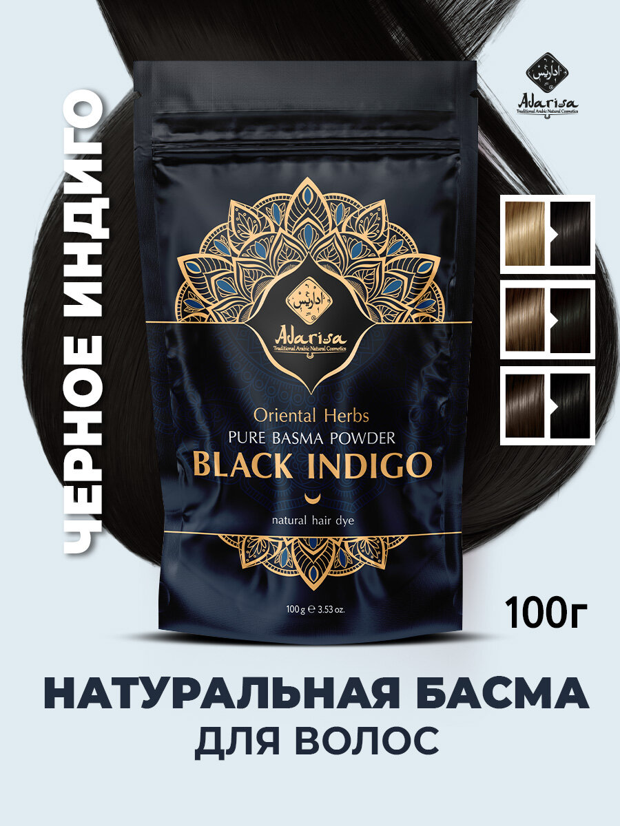 Adarisa Басма для волос Черное индиго, натуральная краска для волос (синий, черный, хна)100 гр