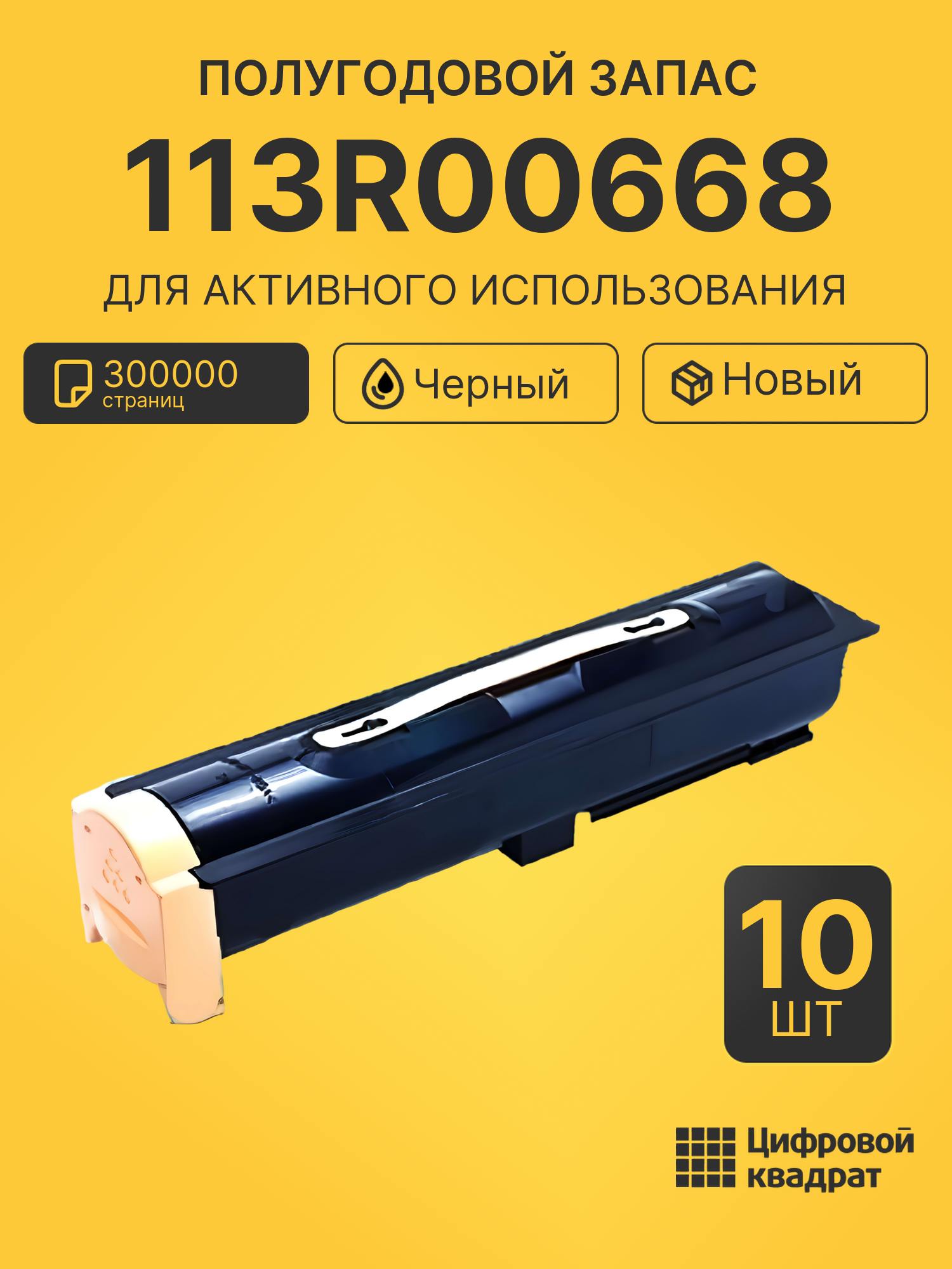 Комплект картриджей 113R00668 (10 шт.) на 300000 страниц для принтеров Xerox Phaser 5500